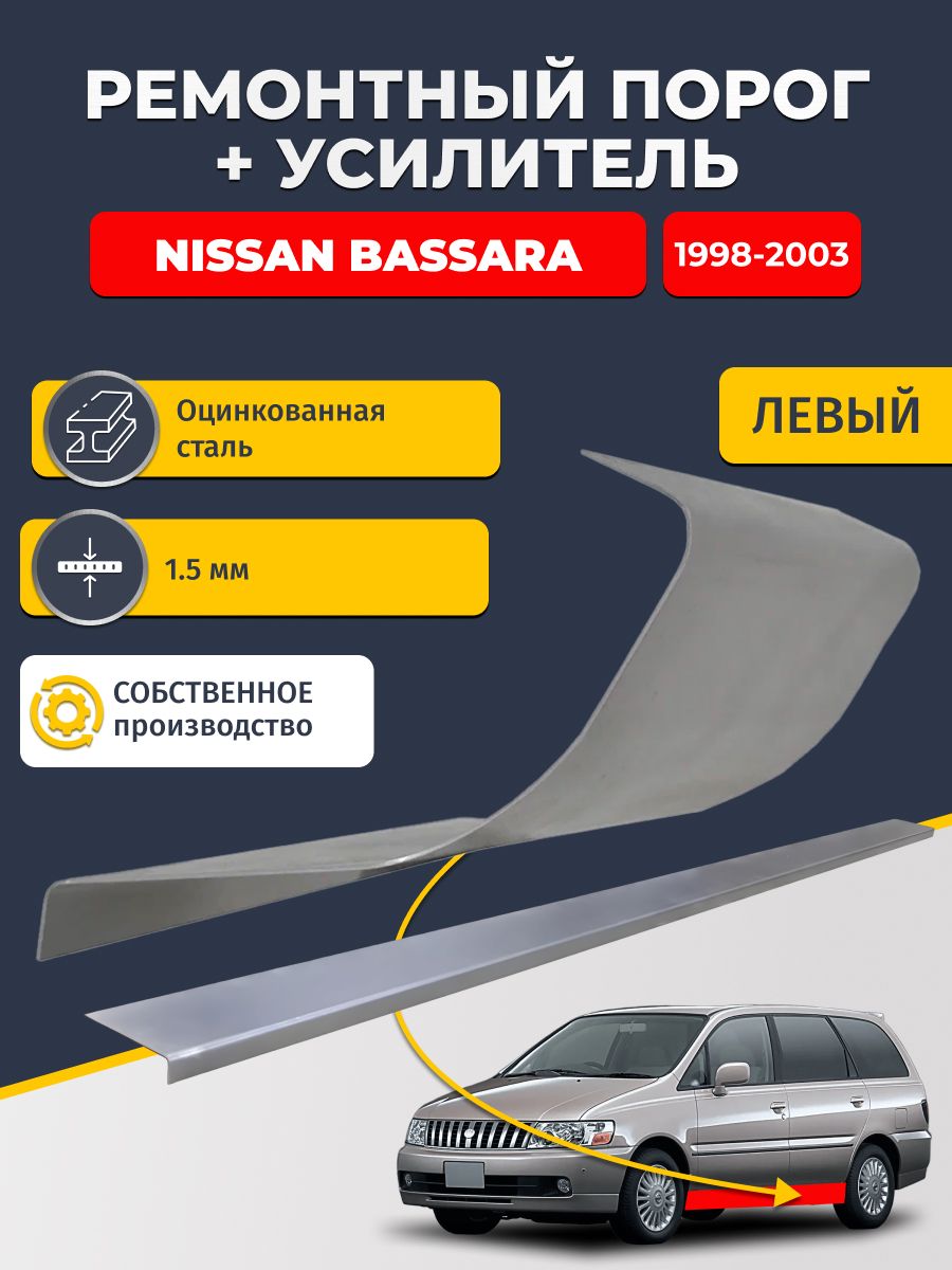 Левый порог + усилитель из оцинкованной стали на Nissan Bassara 1999-2003 (Ниссан Бассара 1). Оцинкованная сталь 1,5 мм. Кузовной ремонт.
