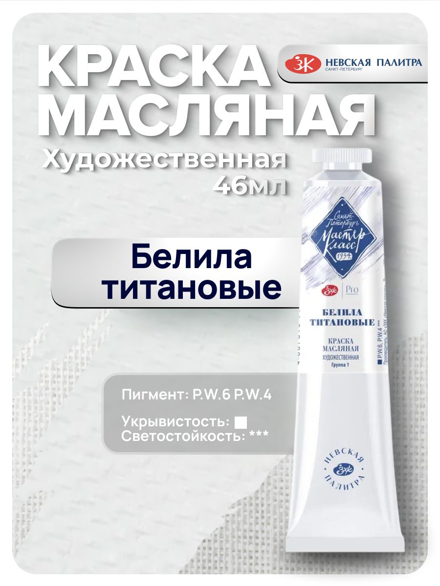 Масляная краска художественная Мастер-Класс в тубе 46 мл. Белила титановые