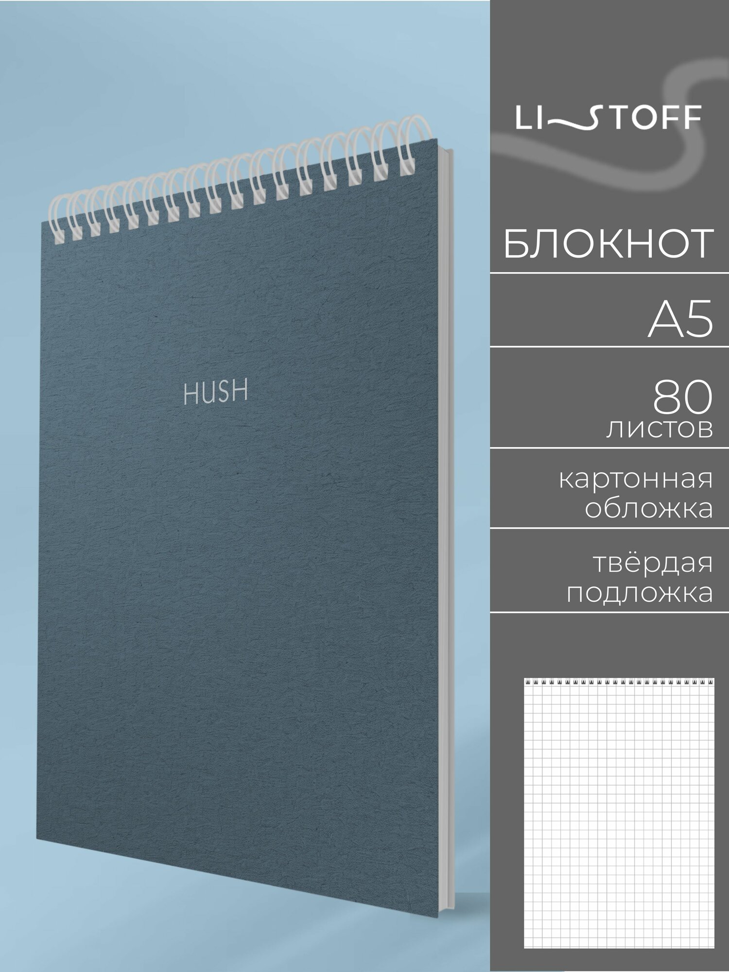 Блокнот для записей Listoff A5, 80 листов в клетку, на пружине c твердой подложкой