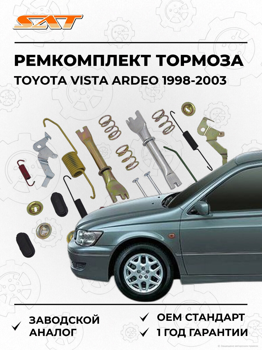 Ремкомплект стояночного тормоза SAT ST0494312010KIT Toyota Vista Ardeo 1998-2003 Тойота Виста Ардео