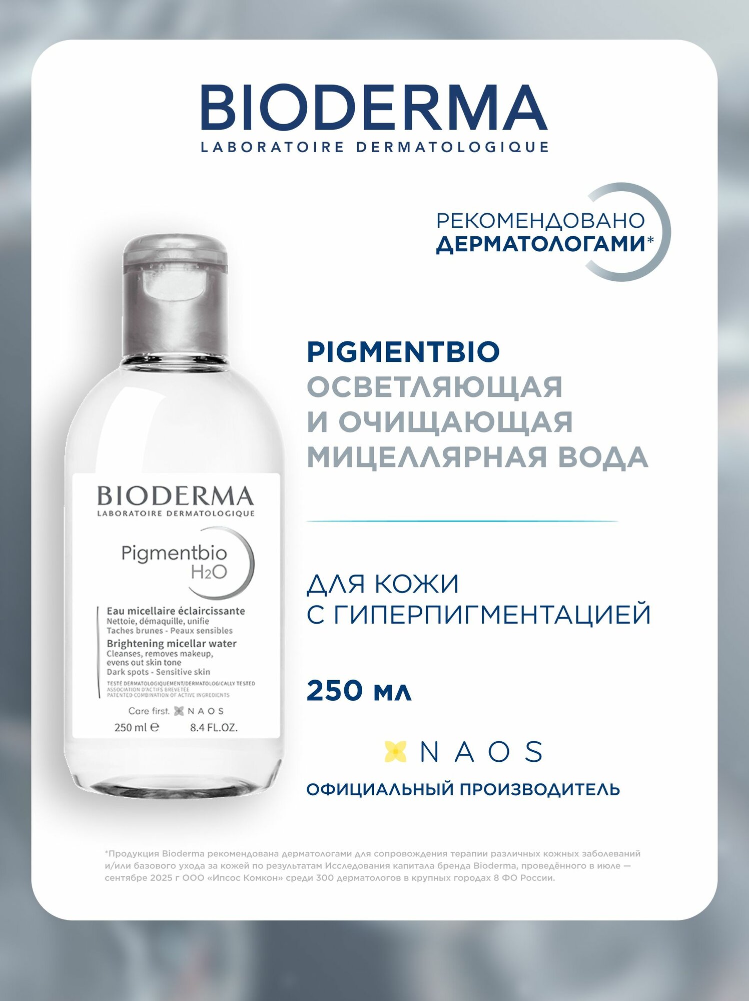Bioderma Pigmentbio Мицеллярная вода для очищения лица, для кожи с пигментацией, 250 мл
