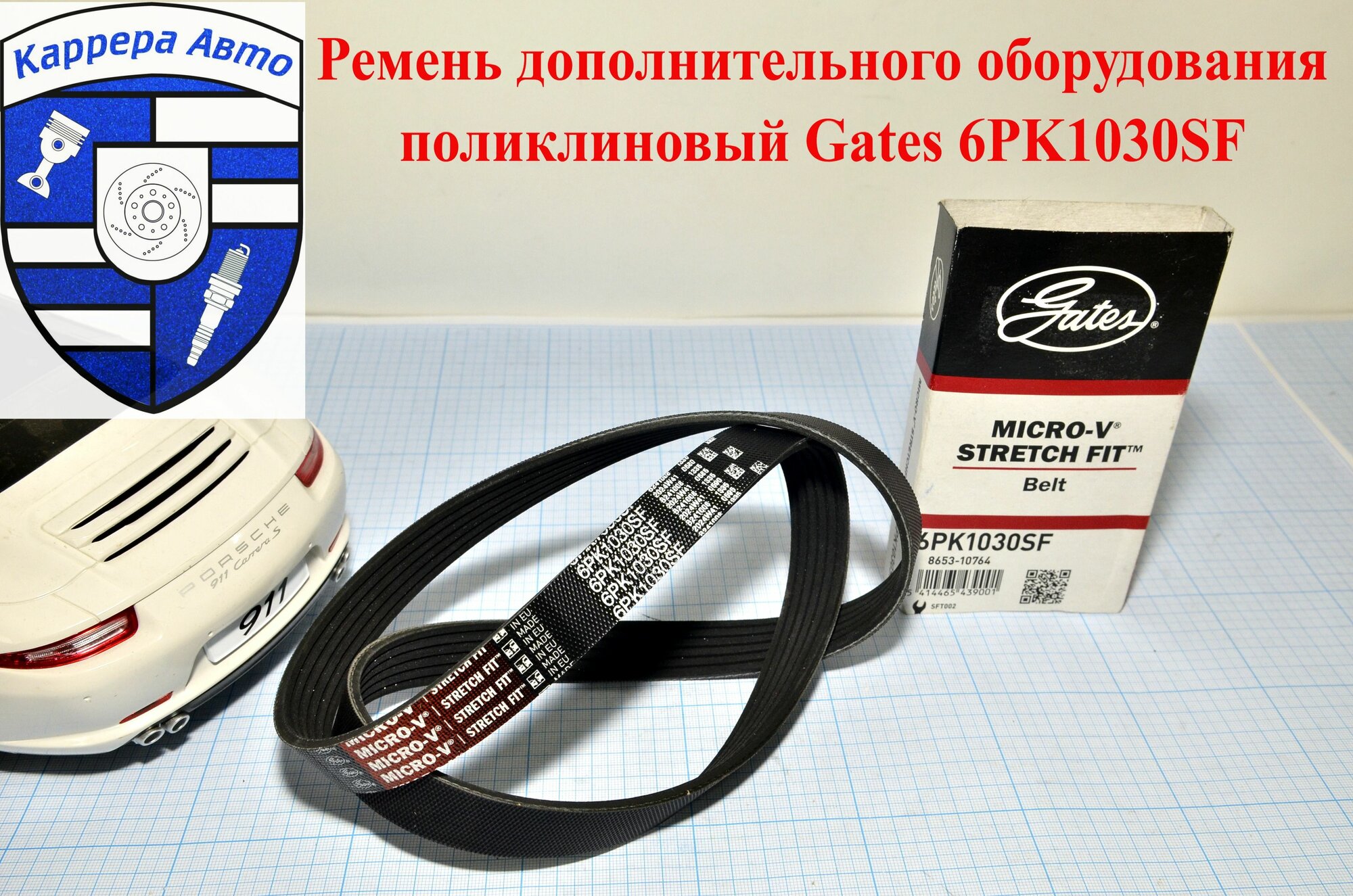 Ремень дополнительного оборудования эластичный Gates 6PK1030SF Ford Dodge