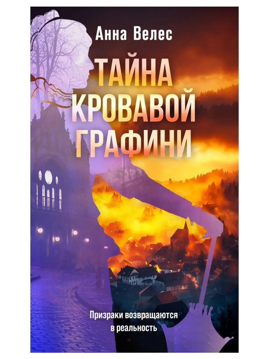 Тайна кровавой графини