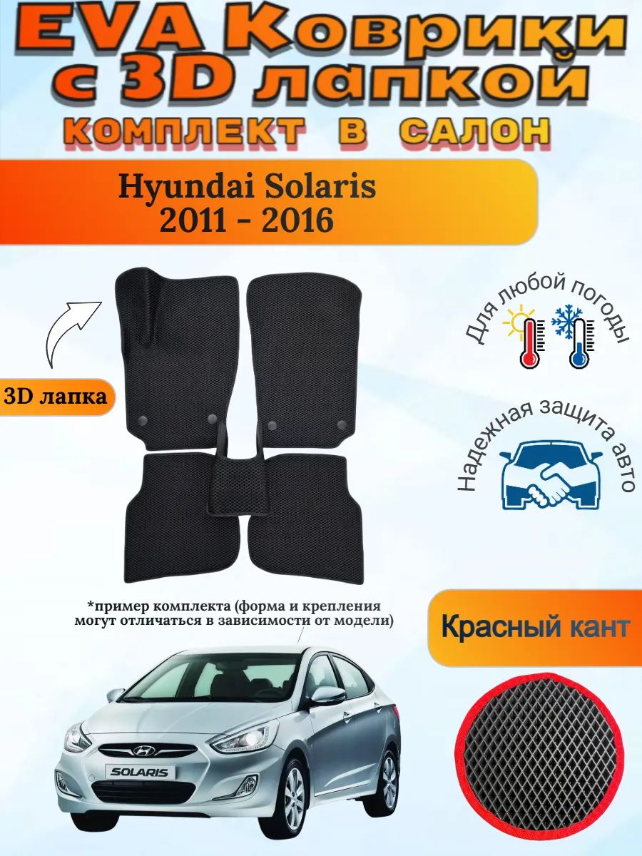 EVA коврики с 3D лапкой Хендай Солярис 1 Hyundai Solaris