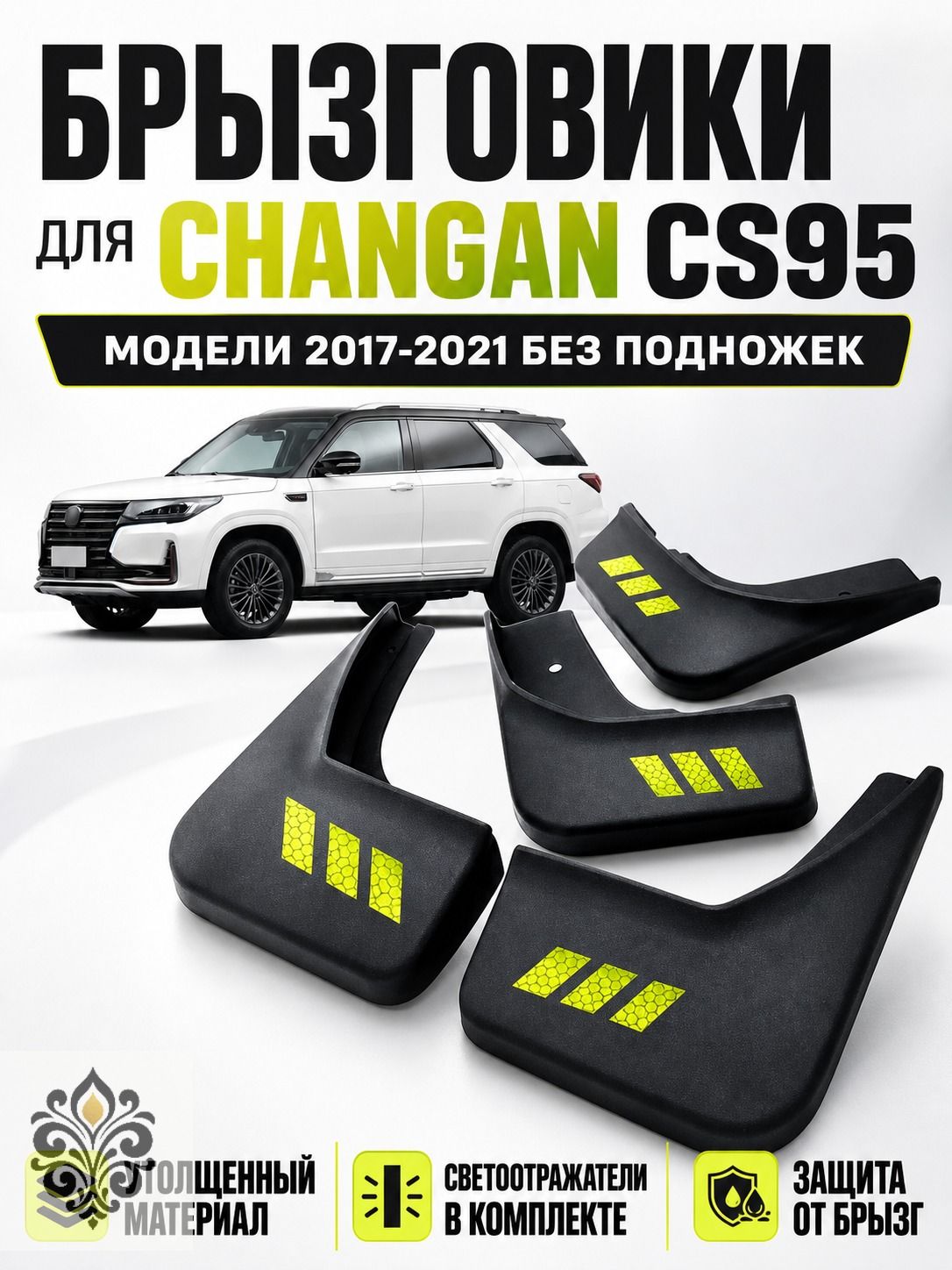 Комплект крыльев для Changan CS95 2017-2021, 4 шт: передние и задние, усиленные, с отражателями, без подножек