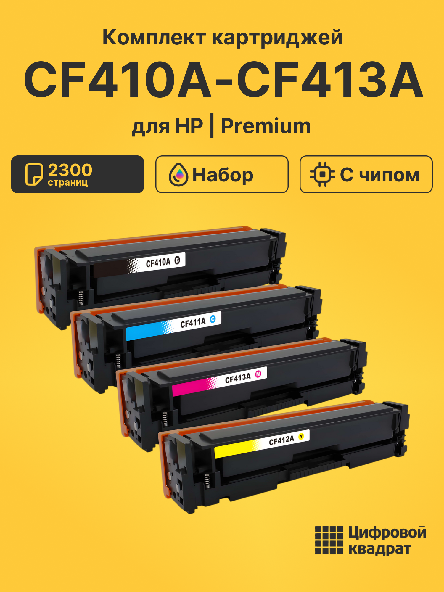 Картриджи CF410A-CF413A для принтеров HP M377dw, M452dn, M452nw, M477fdn, M477fdw, M477fnw