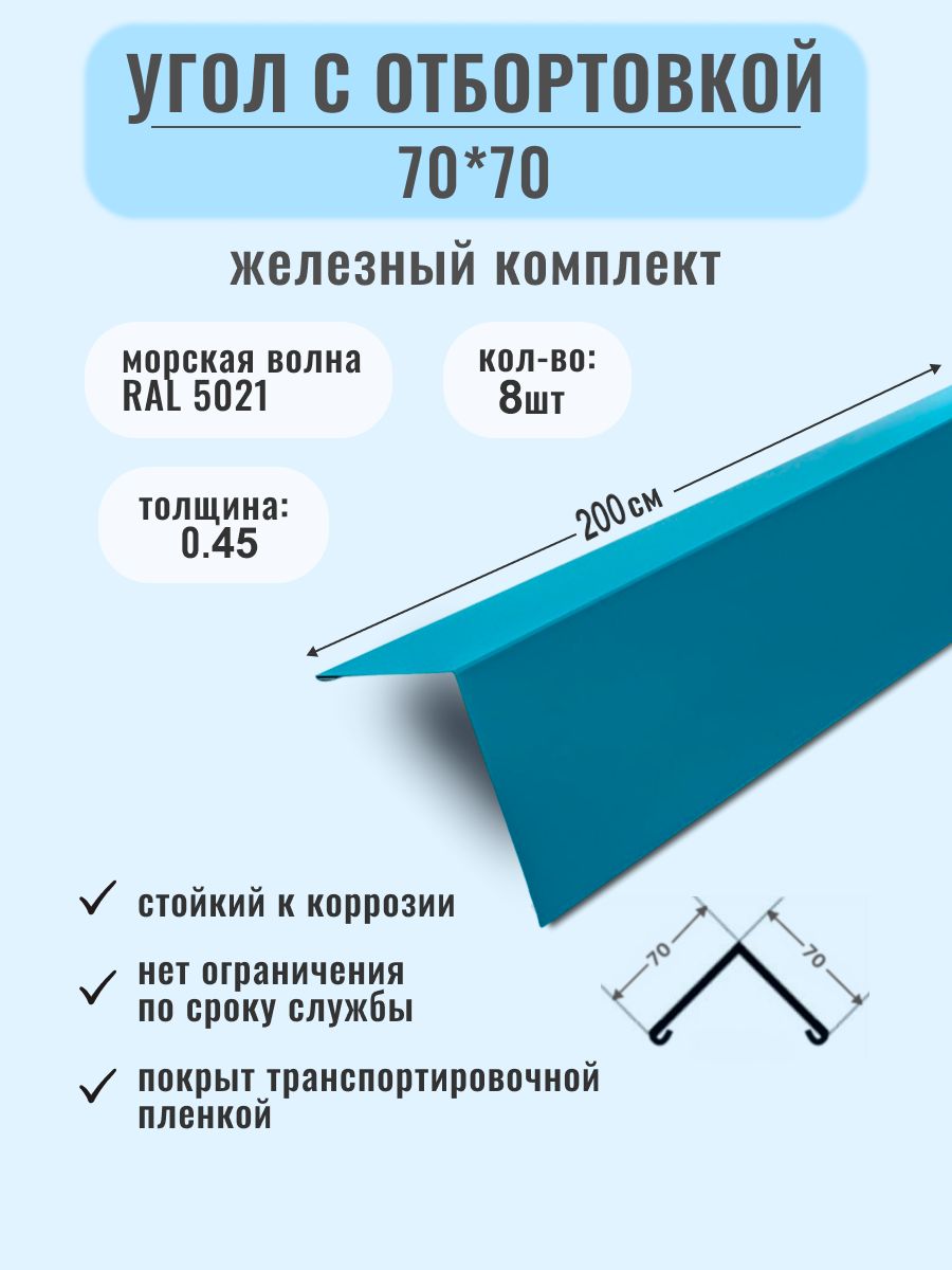 Конек кровельный 70х70х2000/Угол металлический наружный ( внешний ) .