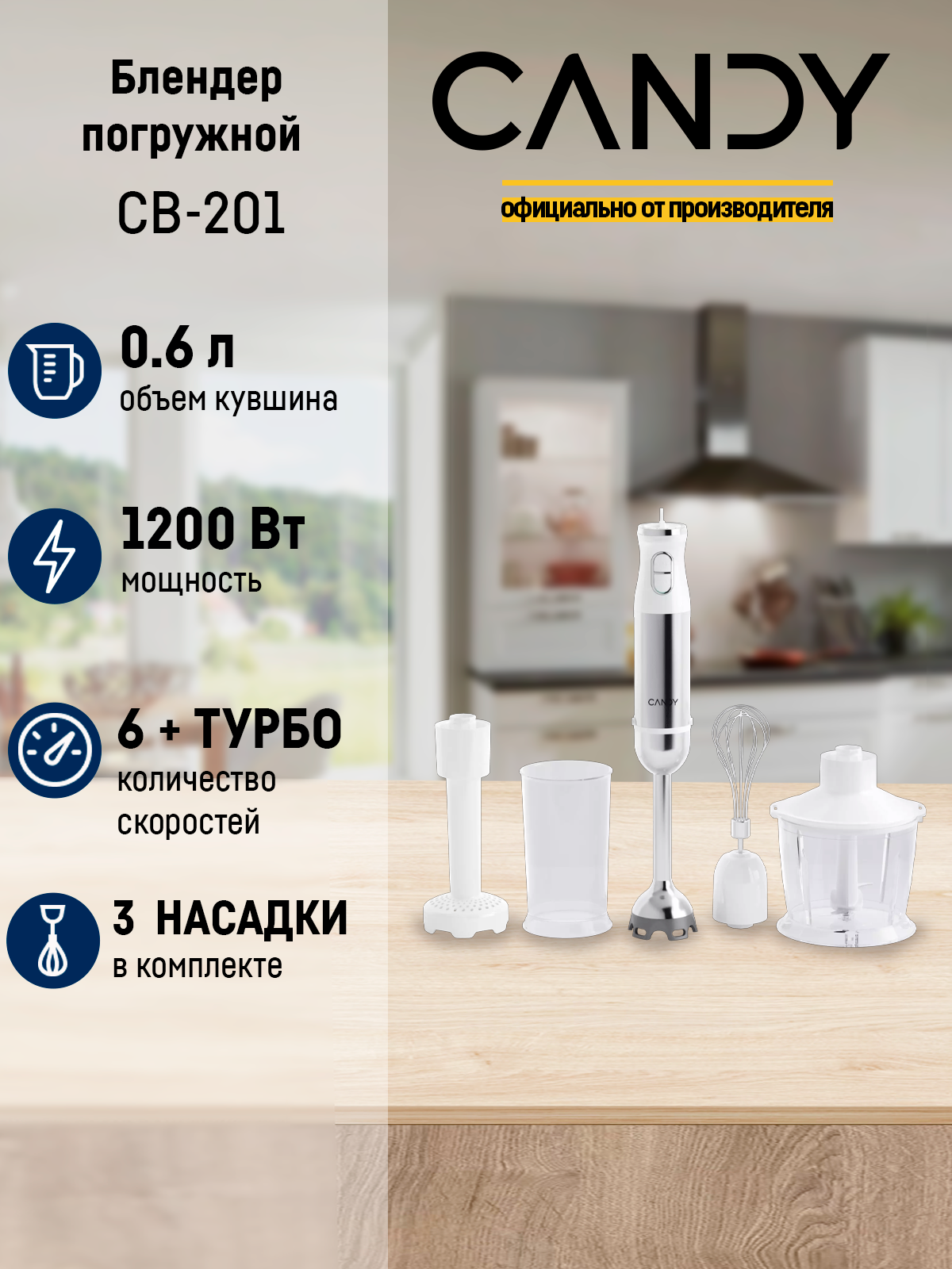Блендер CANDY CB-201, погружной, 1200 Вт, 21 скорость, белый