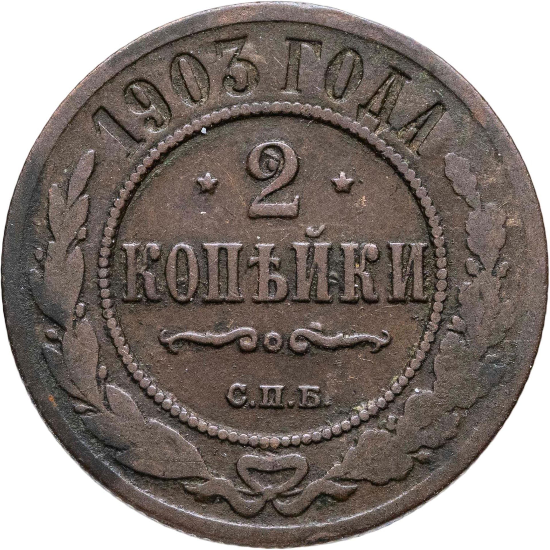 2 копейки 1903 СПБ, Медь, в сохранности F