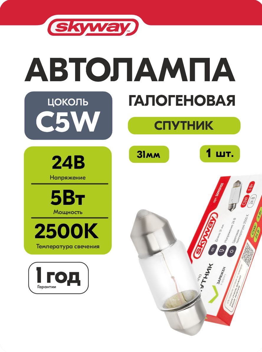 C5W 31мм лампа 5Вт 24V лампочка C5W теплый свет SV8.5-8 SKYWAY 1шт