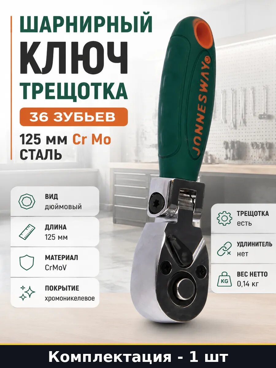 Шарнирный ключ трещотка 36 зубьев 125 мм Cr Mo сталь