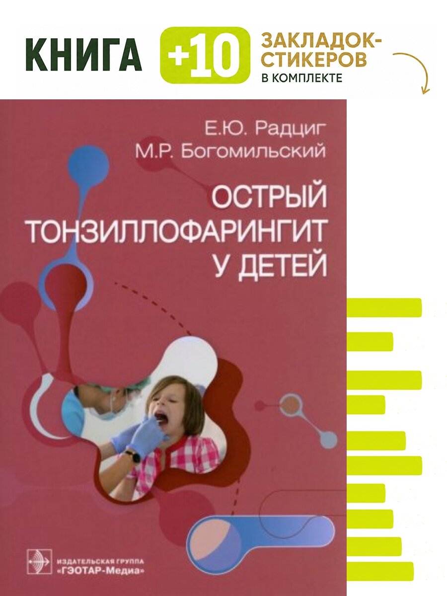 Острый тонзиллофарингит у детей. Комплект: книга + 10 закладок-стикеров
