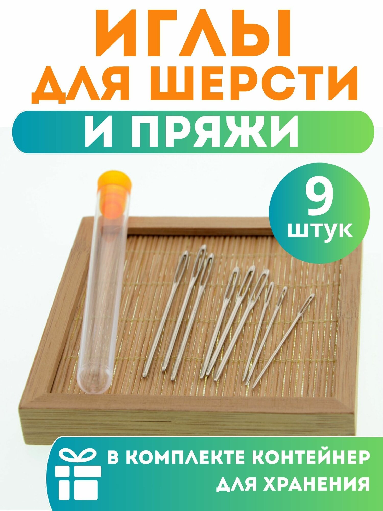 Иглы для вязания, сшивания шерсти и пряжи, металлические иглы для вязаных изделий 52-70 мм в футляре, 9 шт