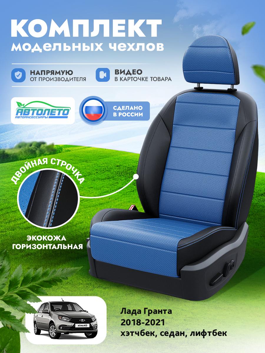 Чехлы Лада Гранта (Lada Гранта) 2011-2024 1 хэтчбек, универсал Экокожа Синий LA16562C303 АвтоЛето