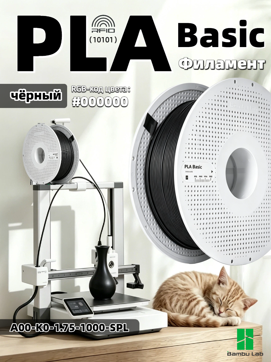 Пластик для 3D-принтера PLA Basic Bambu Lab 1кг на катушке с катушкой