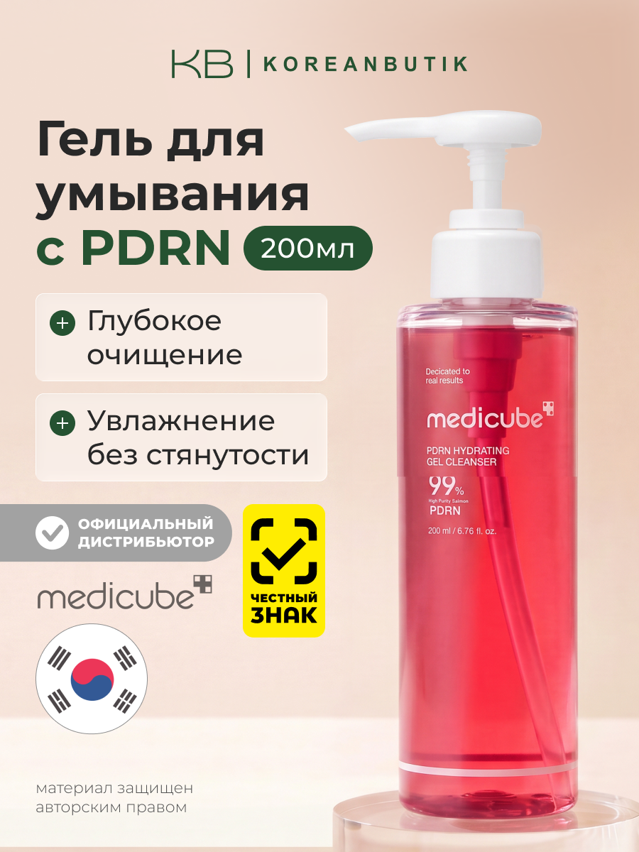 Гель для умывания увлажняющий с PDRN | Medicube PDRN Hydrating Gel Cleanser 200ml