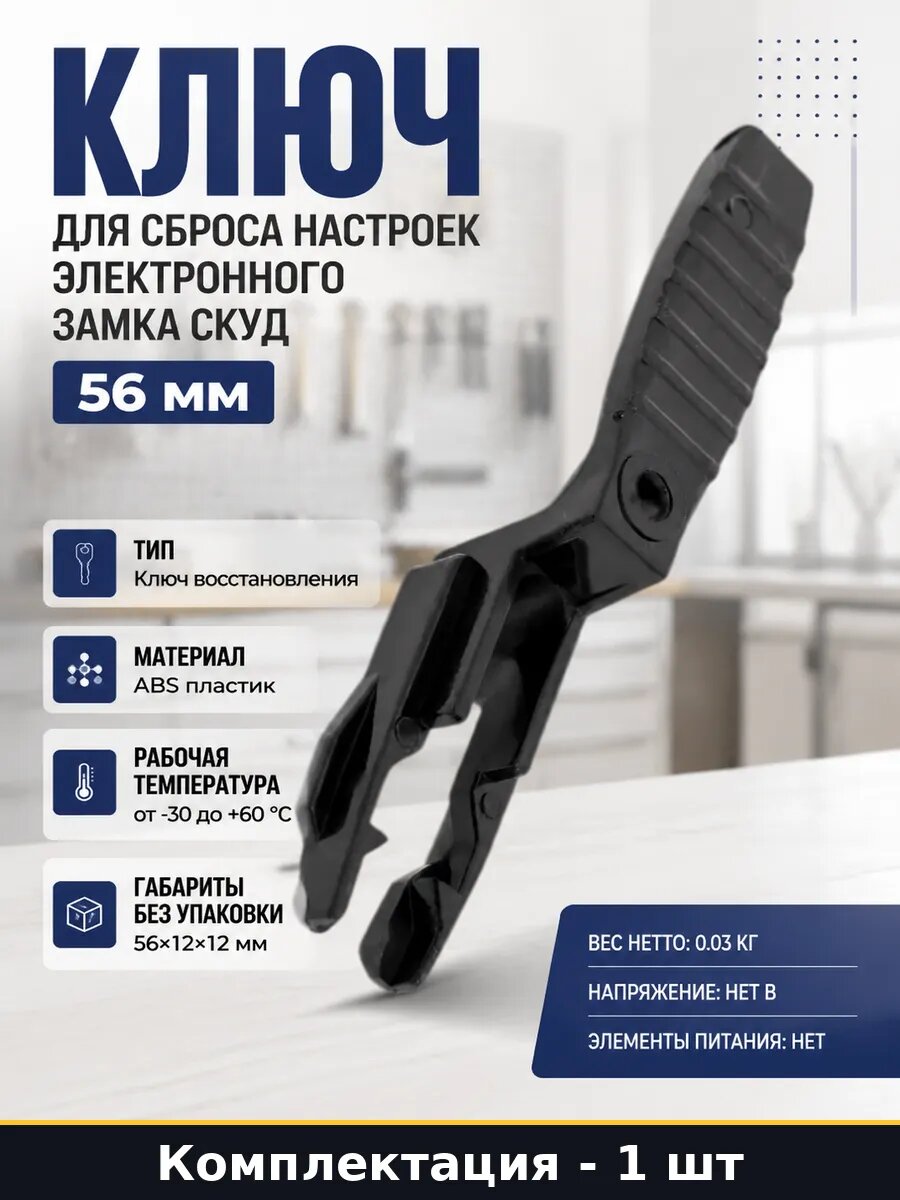 Ключ для сброса настроек электронного замка СКУД 56 мм
