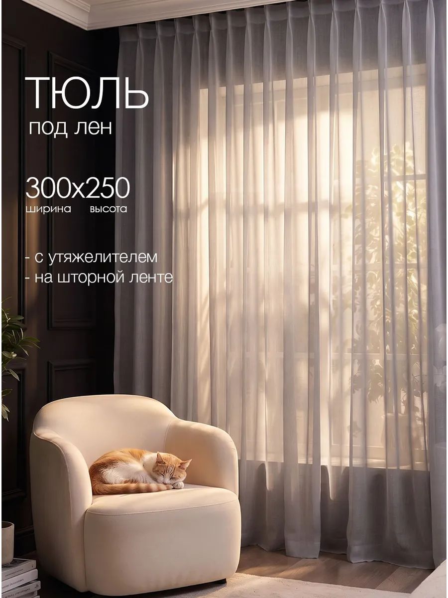 Тюль 300х250 под лен в гостиную спальню на ленте, занавеска вуаль для кухни и детской