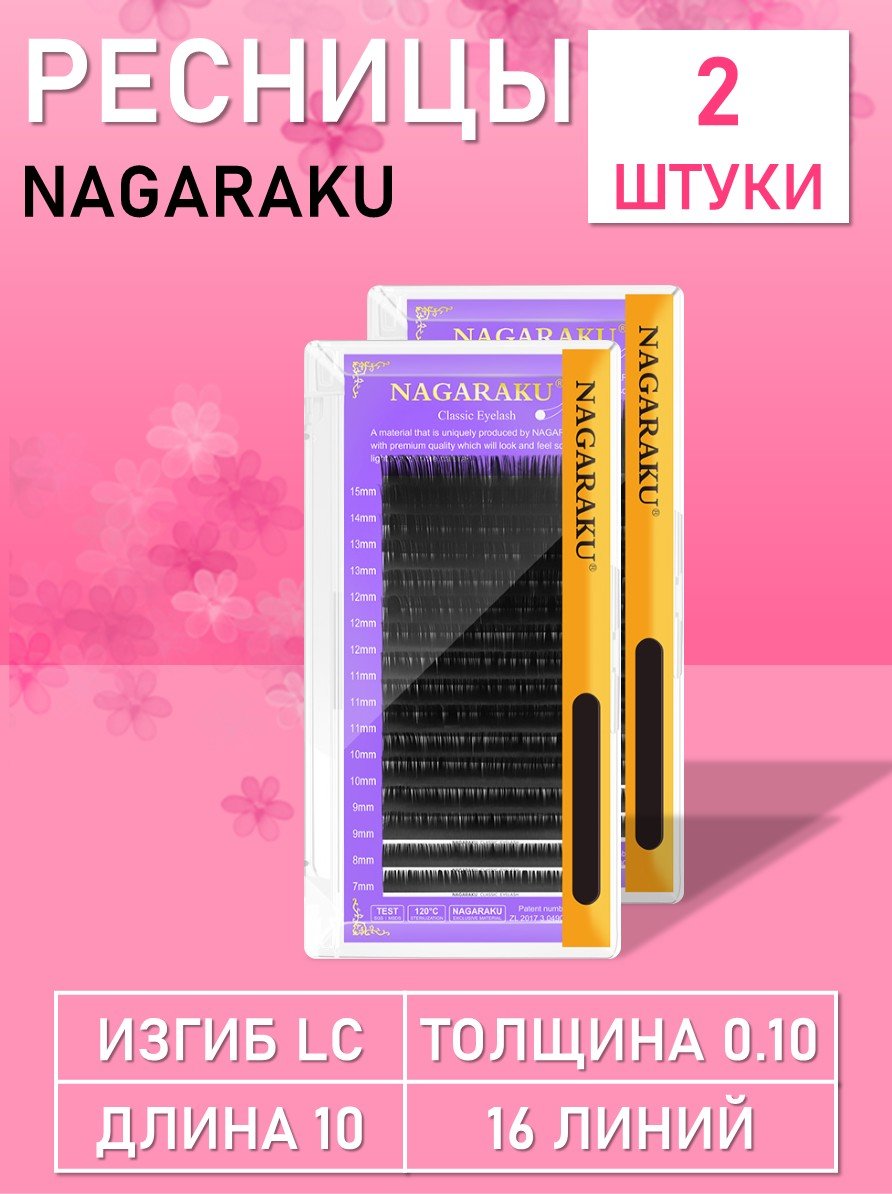 Ресницы Nagaraku, LC, 0.10 10 mm черные 16 линий 2 шт