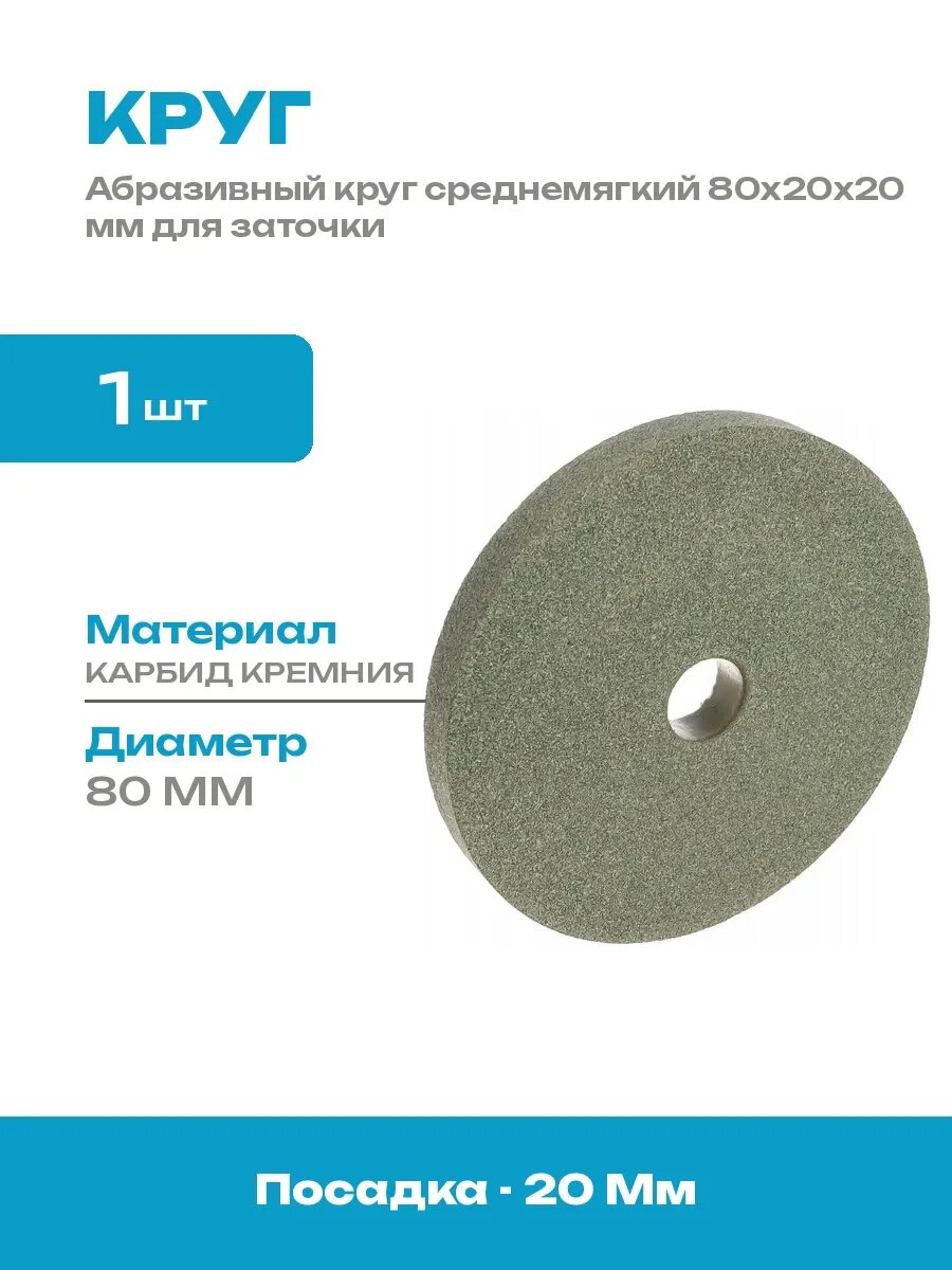 Круг зернистость 46 карбид кремния 80x20x20 мм прямой