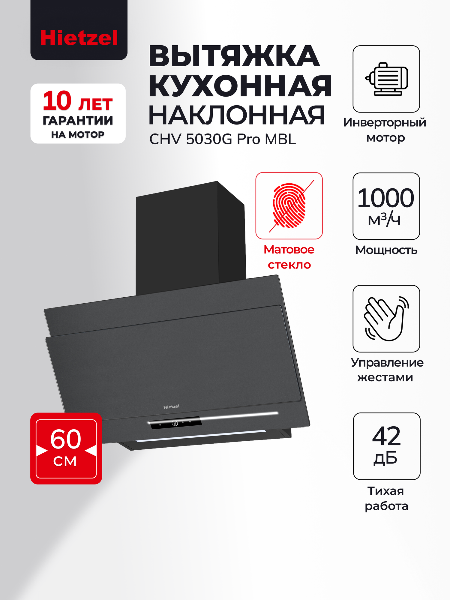 Вытяжка кухонная на 60 см наклонная Hietzel CHV 6030G Pro BL, 1000 м3/ч, 3 скорости, матовая, инверторный двигатель