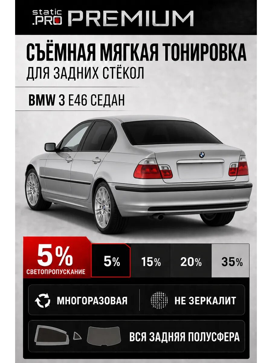 Съемная тонировка для задних стёкол BMW 3 E46 седан 5%