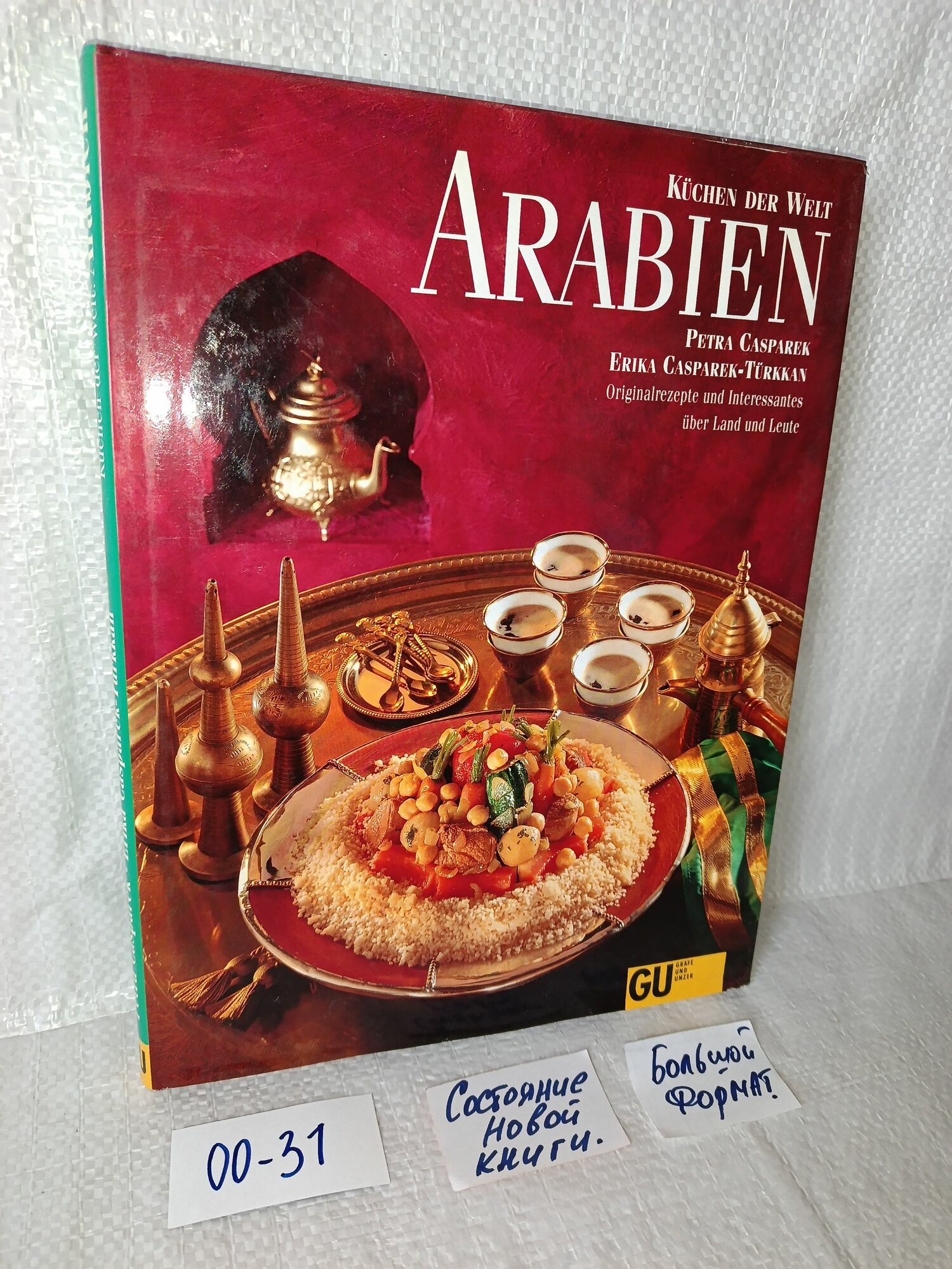 Arabien. Оригинальные рецепты и интересные факты о стране и людях. Немецкое издание Петра Каспарек (Автор), Эрика Каспарек-Тюрккан (Автор)