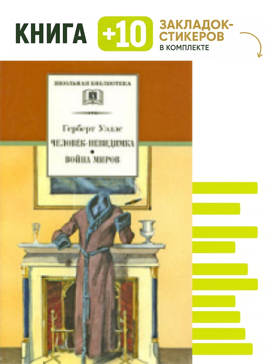 Человек-невидимка. Война миров. Романы и рассказы. Комплект: книга + 10 закладок-стикеров