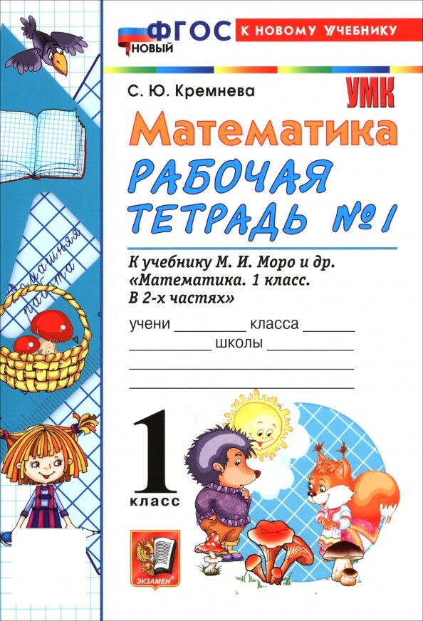 Математика Рабочая тетрадь в 2 х ч Ч 1 ФГОС новый 4 краски (к нов. уч.)