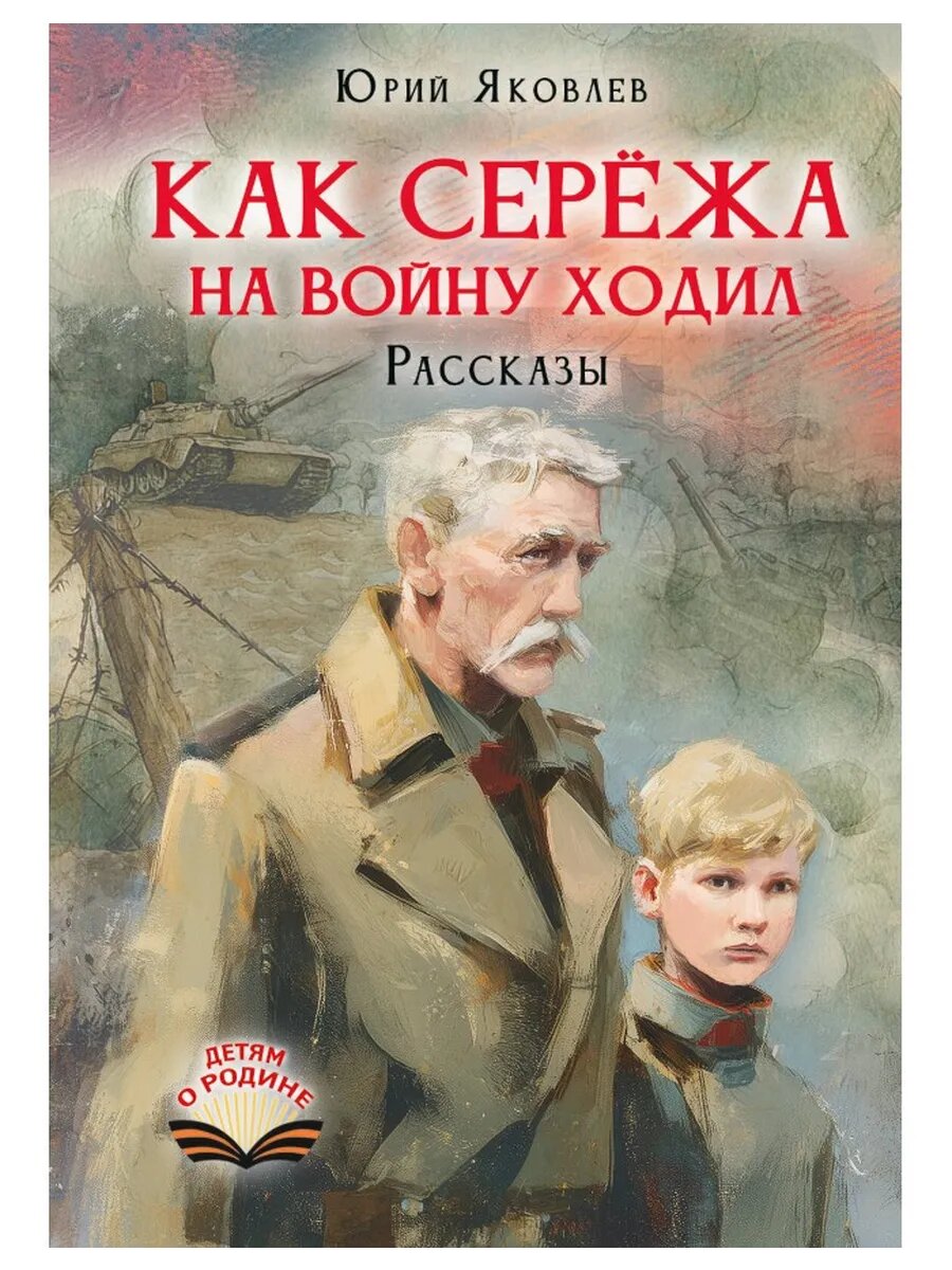 Как Серёжа на войну ходил. Рассказы