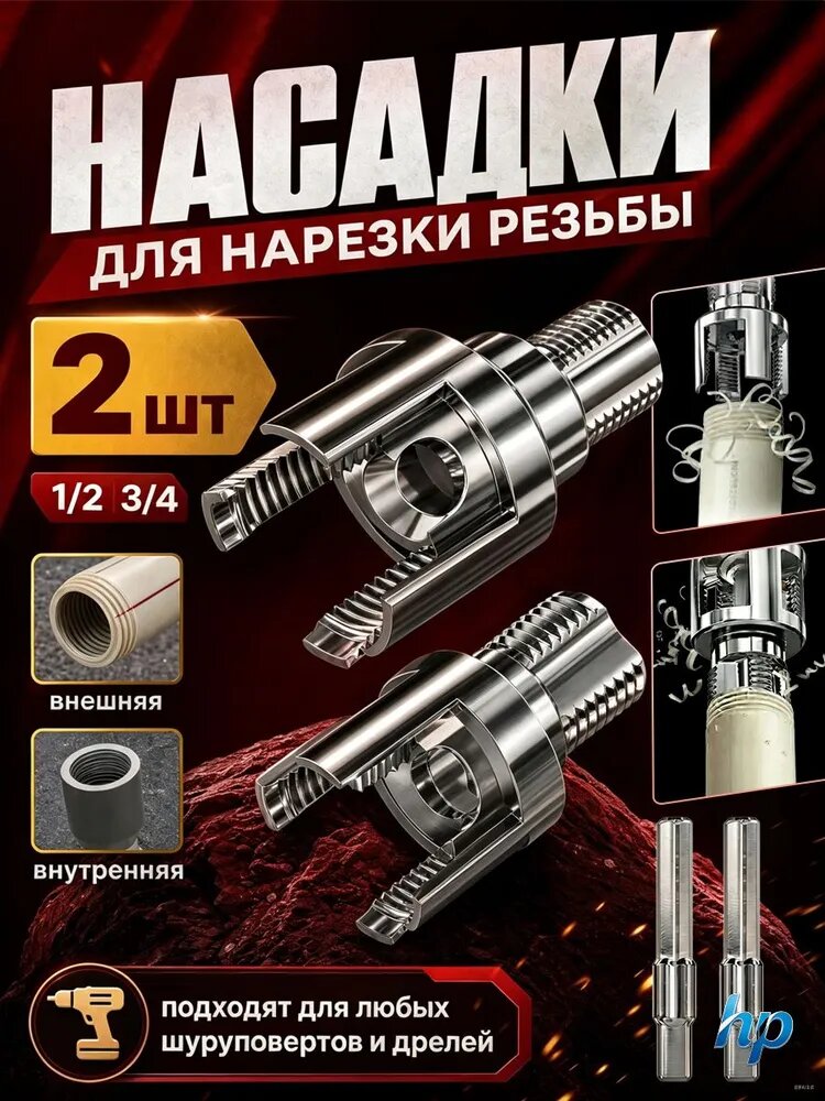Набор матриц для нарезания резьбы на трубах ППР/ПВХ 1/2 и 3/4 дюйма, 2 шт