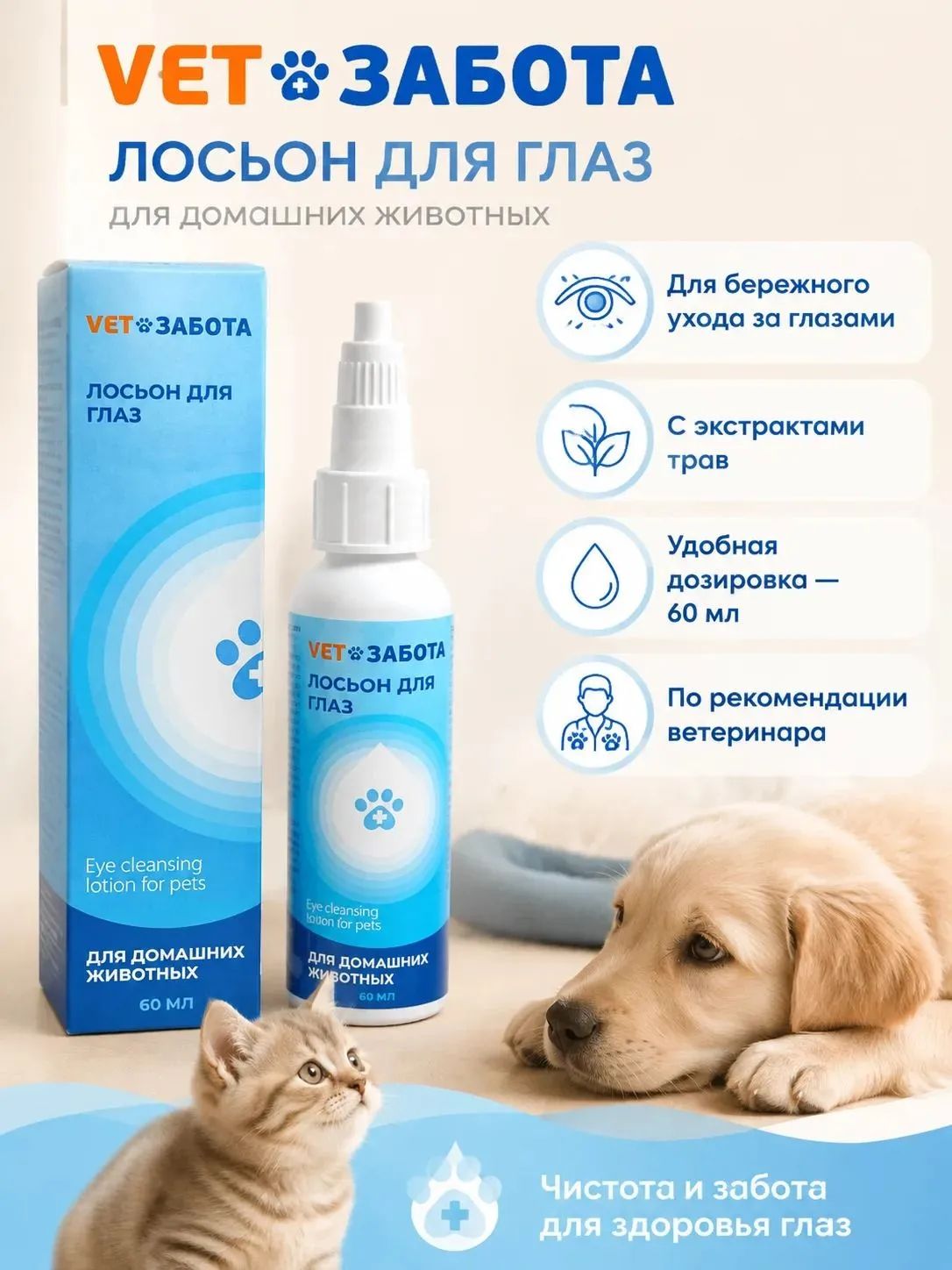 Лосьон для глаз для кошек и собак vetзабота с экстрактами трав, 60 мл