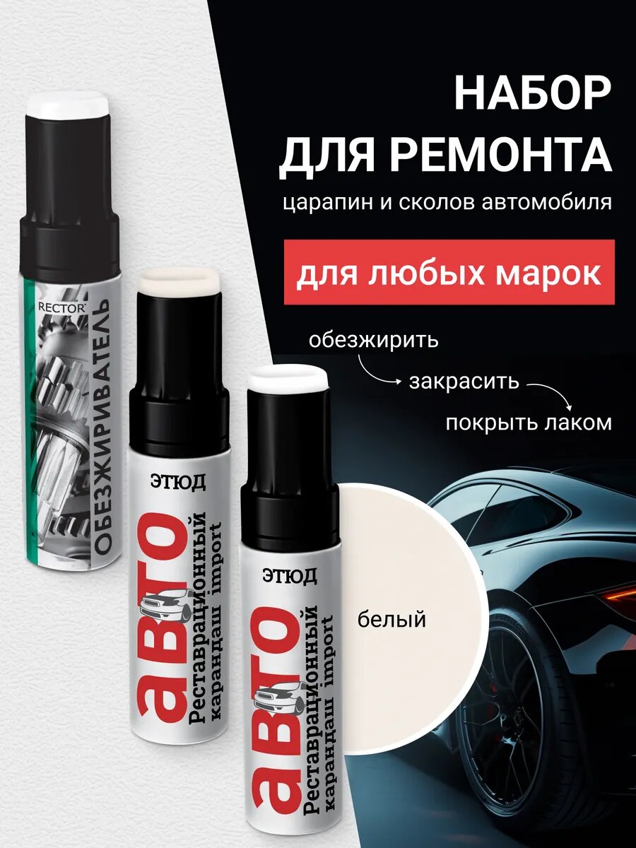 Набор 3 в 1 краска и лак для автомобиля с кисточкой Белая