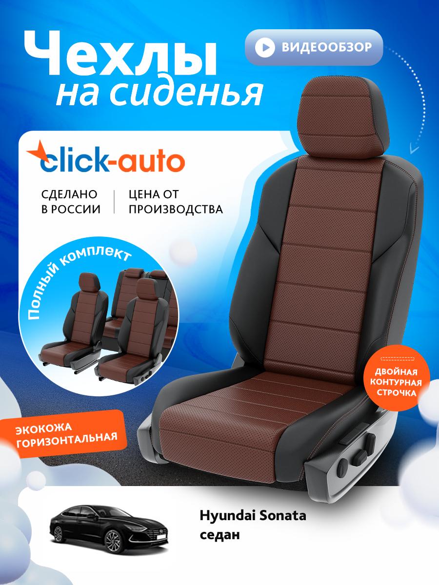 Чехлы Хендай Соната (Hyundai Sonata) 2020-2022 1 DN8 седан Экокожа Шоколадный CA1122CF2S467 Click Auto