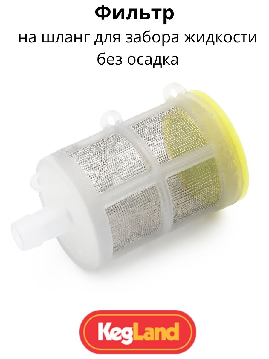 Фильтр заборный сетчатый на шланг: для сусла, пива, напитков, кега, ферментера, ЦКТ, сифона, насоса