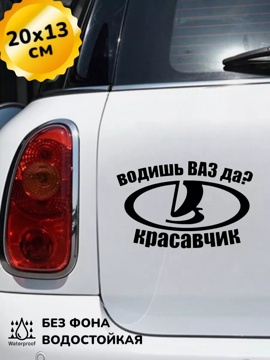 Наклейка на авто Водишь ВАЗ, да? Красавичк! 20Х13 см