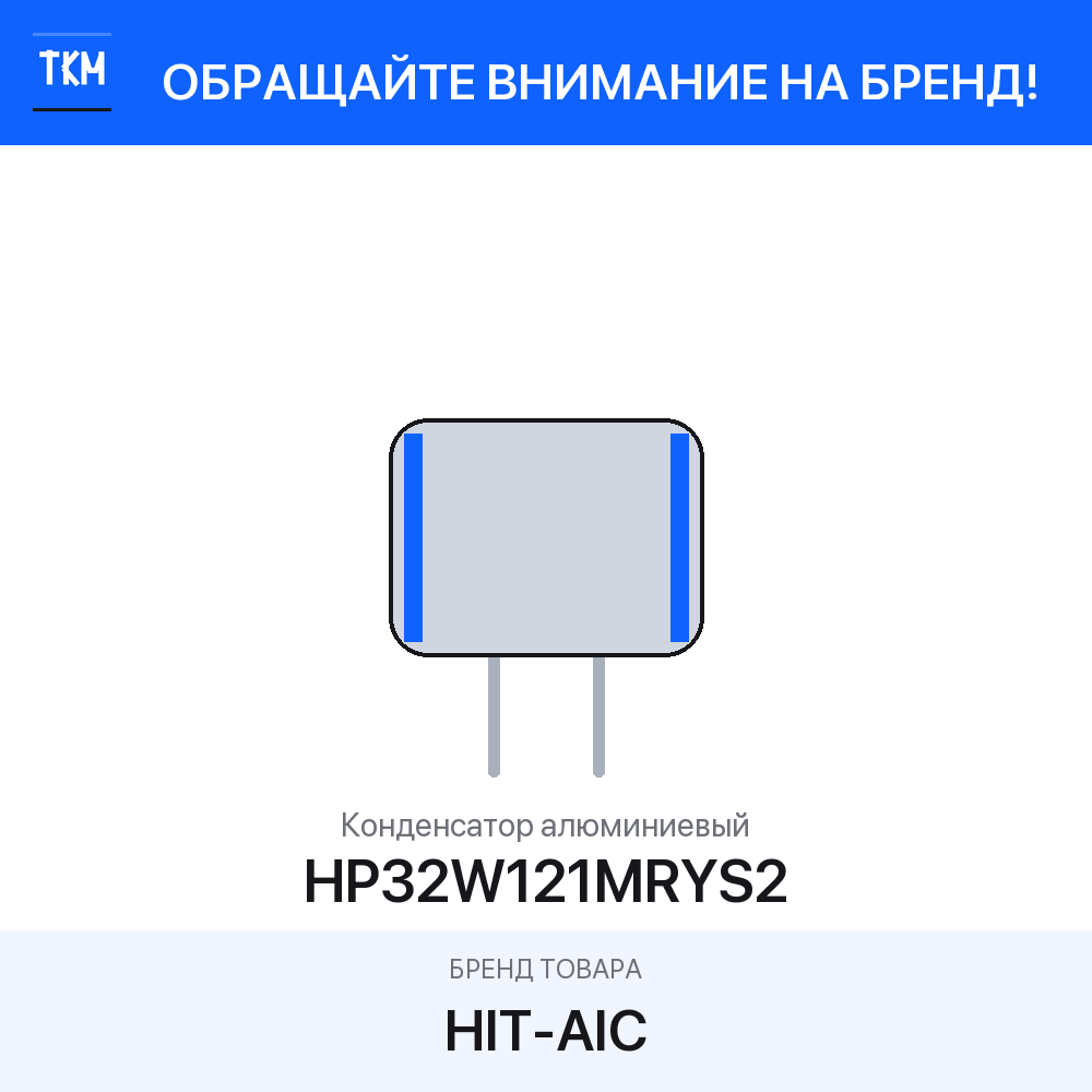 Конденсатор электролитический HP32W121MRYS2 HIT-AIC