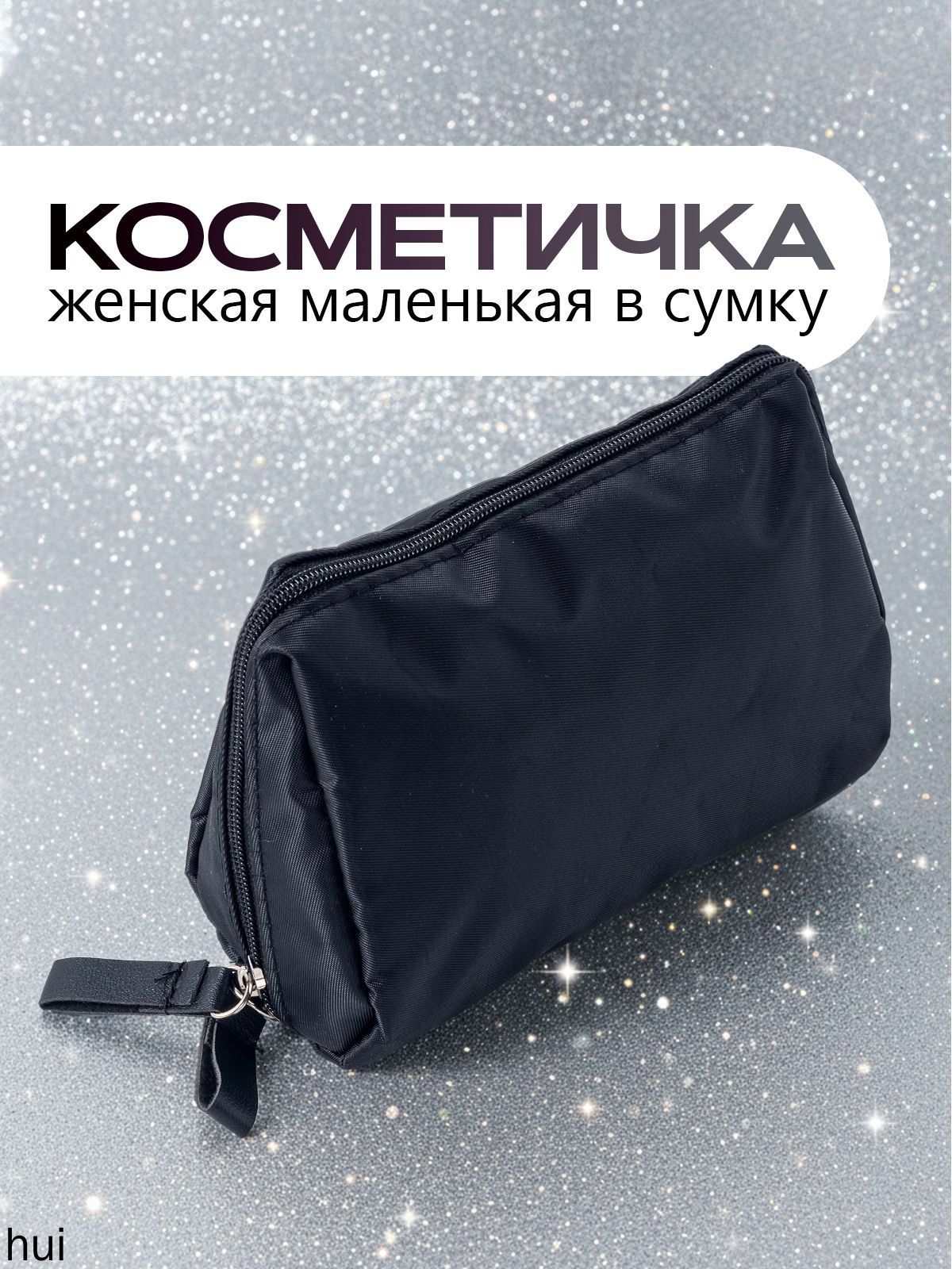 Косметичка дорожная
