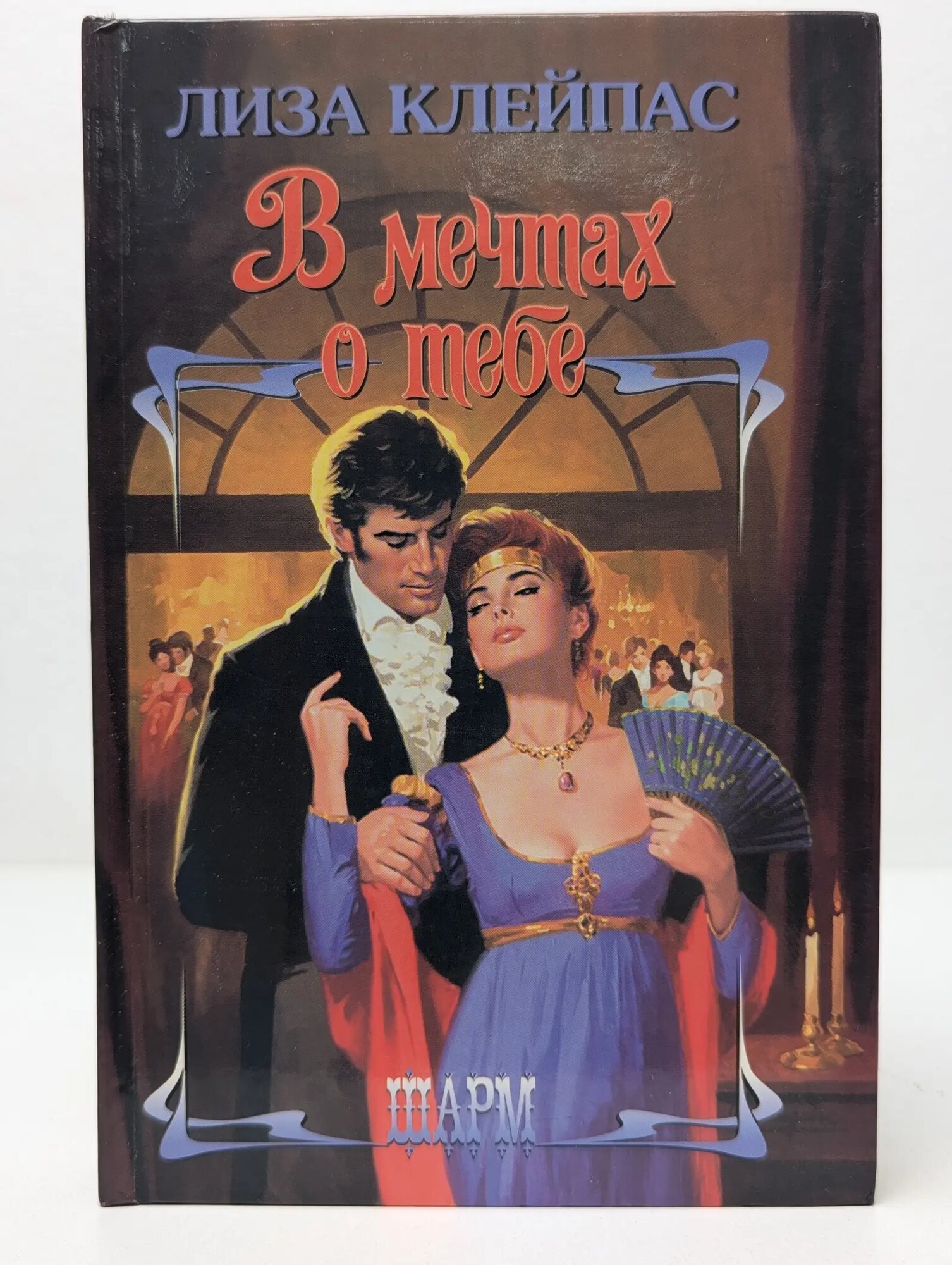 Шарм. В мечтах о тебе Клейпас Лиза 2002