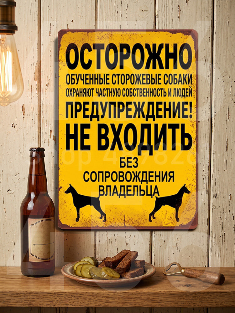 Табличка металлическая предупреждающая "Осторожно, сторожевые собаки", знак на забор Доберман, 40х60 см