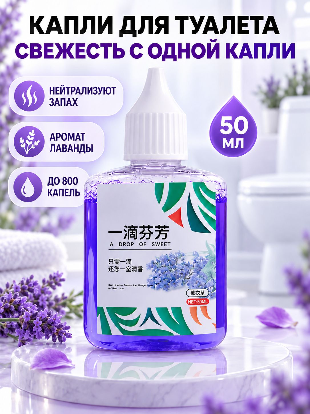 Капли для туалета от запаха в унитаз, Артикул: 5836206502, Цвет: Фиолетовый