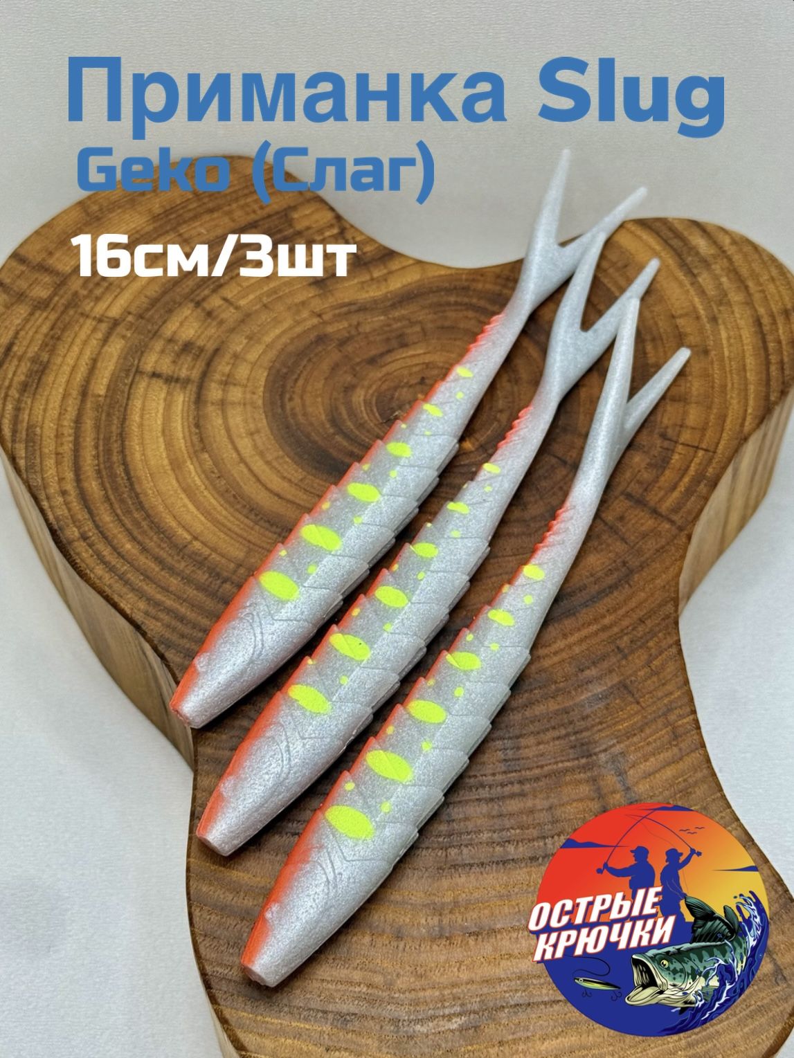 Силиконовые приманки на щуку, SLUG Geko 6.5 #A05, Diamond (Даймонд) 16см 160мм 3 шт Слаг