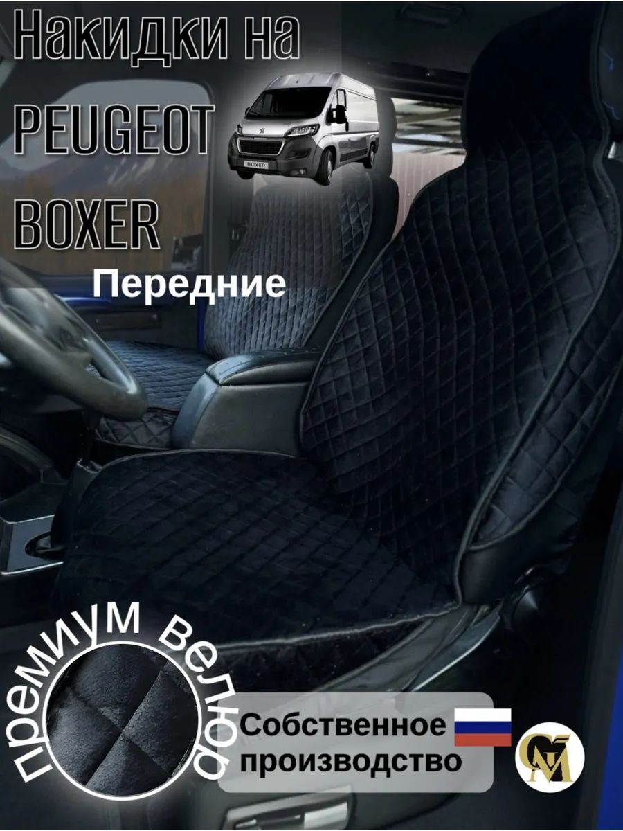 Накидки на сидения машины Peguet BOXER