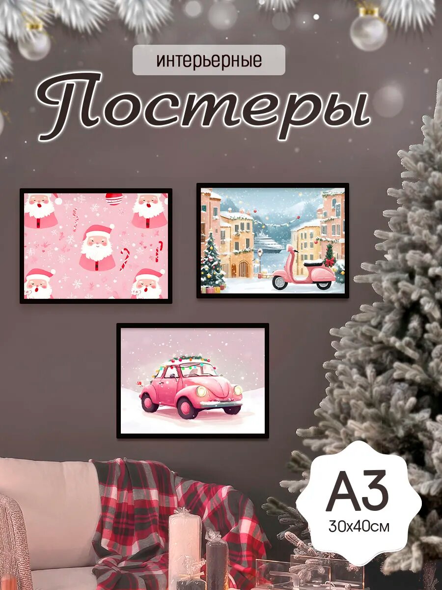 Новогодние постеры 30х40, А3