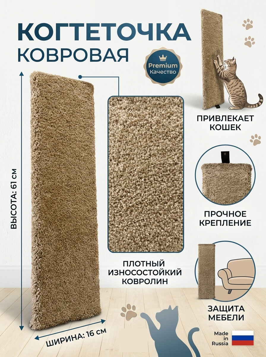 Когтеточка ковровая 61х16 см для кошек на стену и на пол универсальная