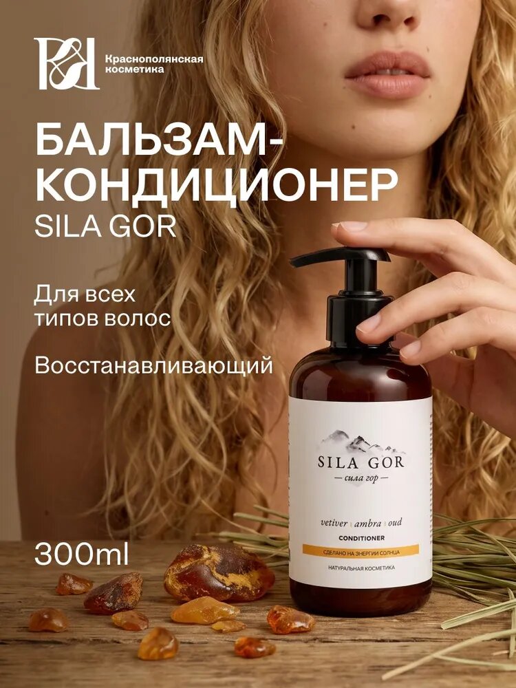 Краснополянская косметика Парфюмированный бальзам кондиционер Сила гор №3 для ухода за всеми типами волос, древесно-мускусный аромат ветивера, амбры и уда, бессульфатный, натуральный, 300 мл