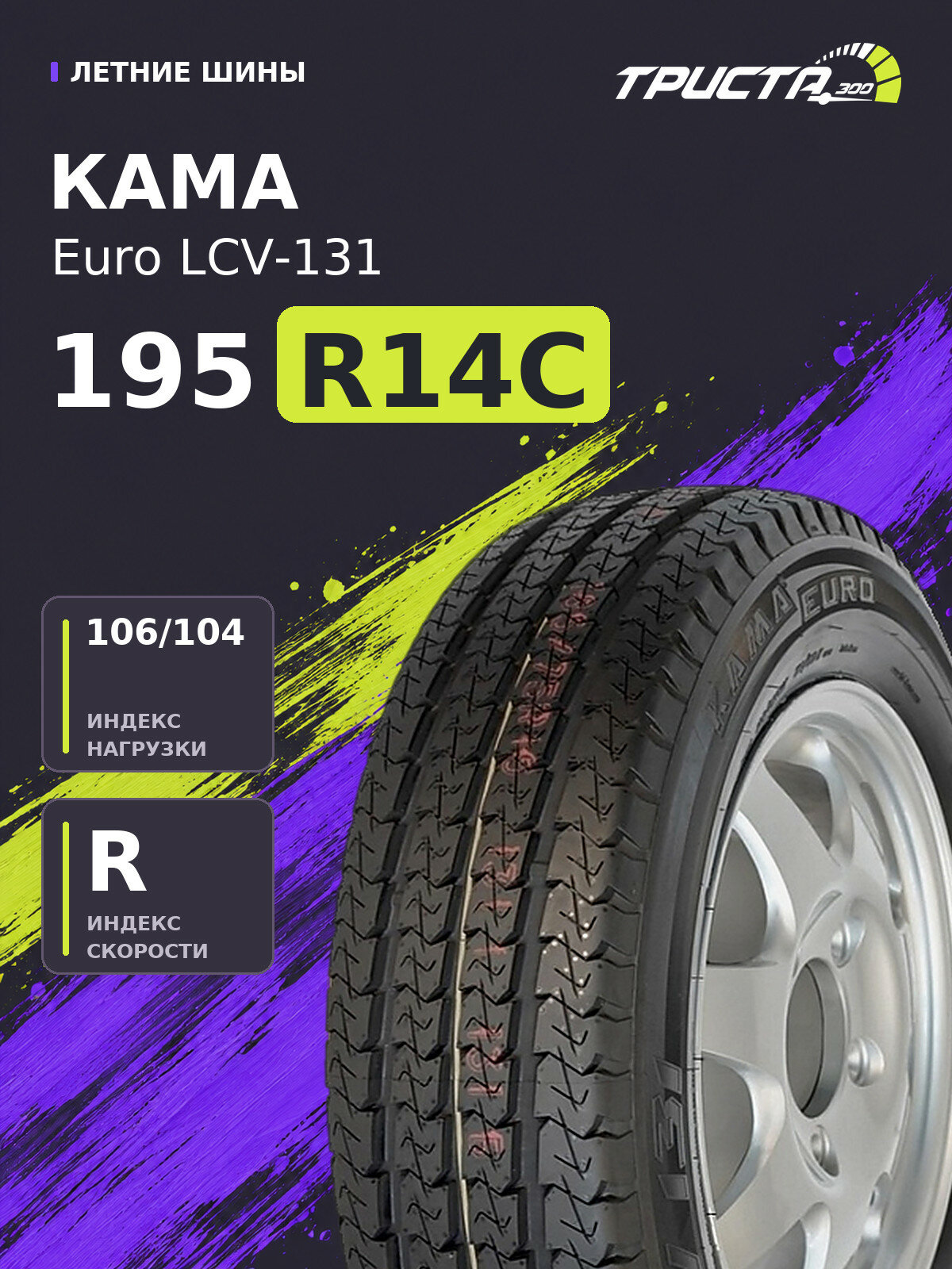 Шина КАМА Euro LCV-131 195/80R14C 106/104R
