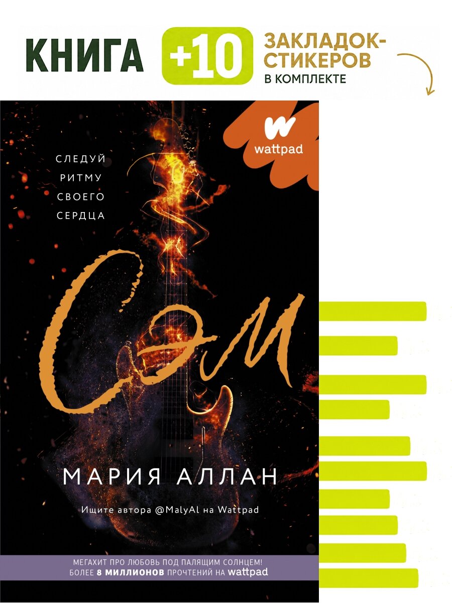 Сэм. Комплект: книга + 10 закладок-стикеров