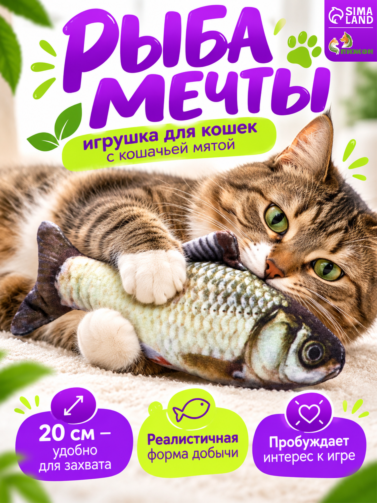 Игрушка-антистресс Пижон "Рыба моей мечты!", с кошачьей мятой