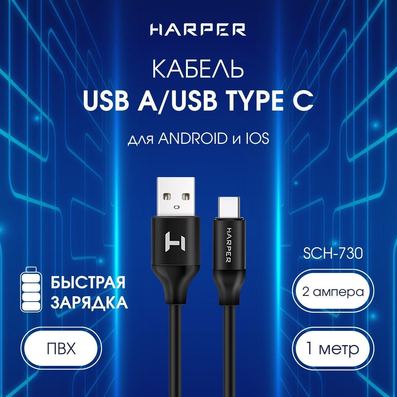 Кабель для смартфона, телефона Harper SCH-730